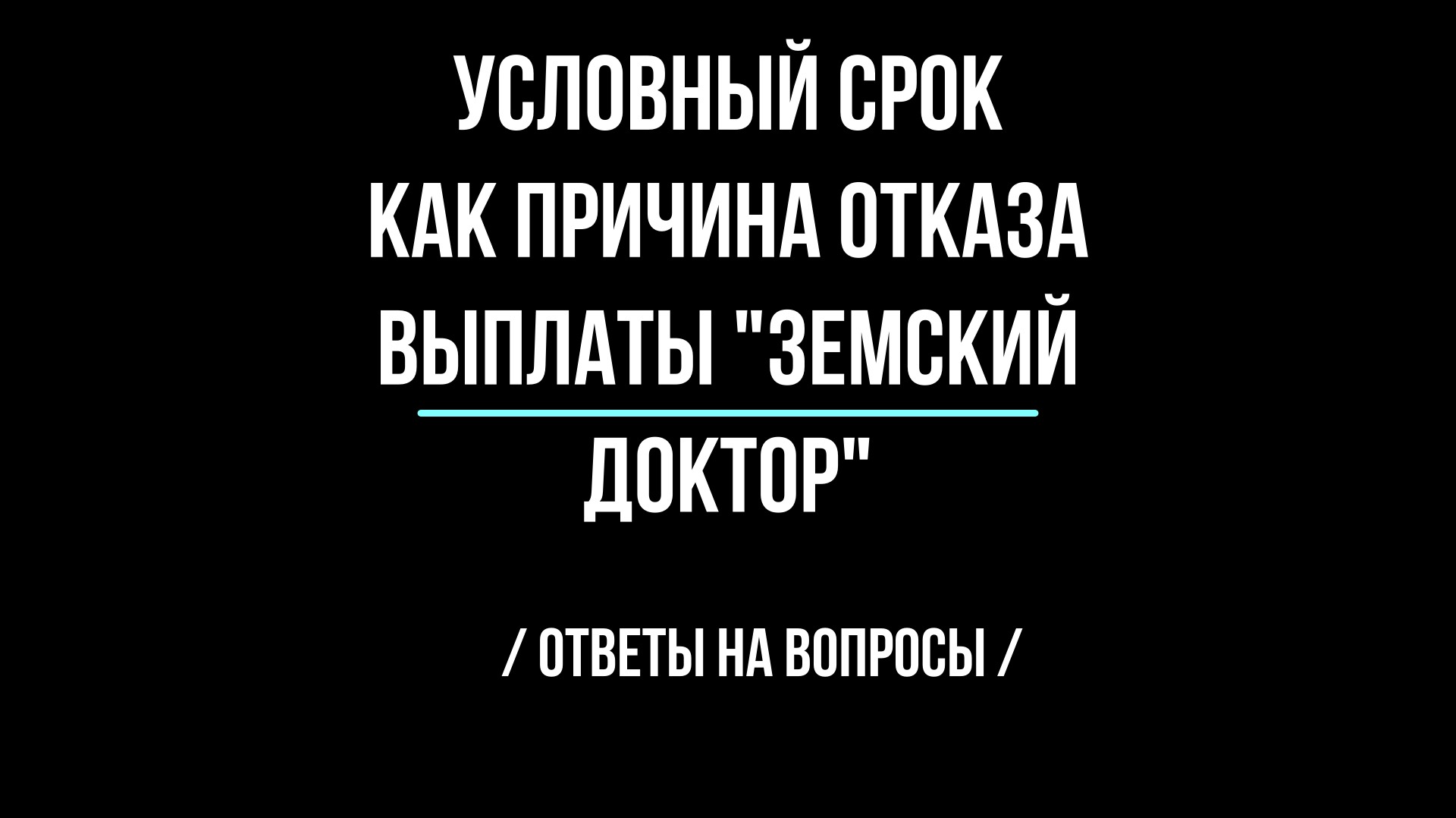 Условный срок как причина отказа выплаты "Земский доктор"