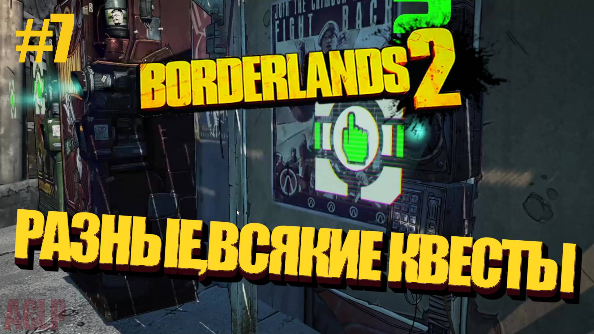 Borderlands 2 РАЗНЫЕ,ВСЯКИЕ КВЕСТЫ #7
