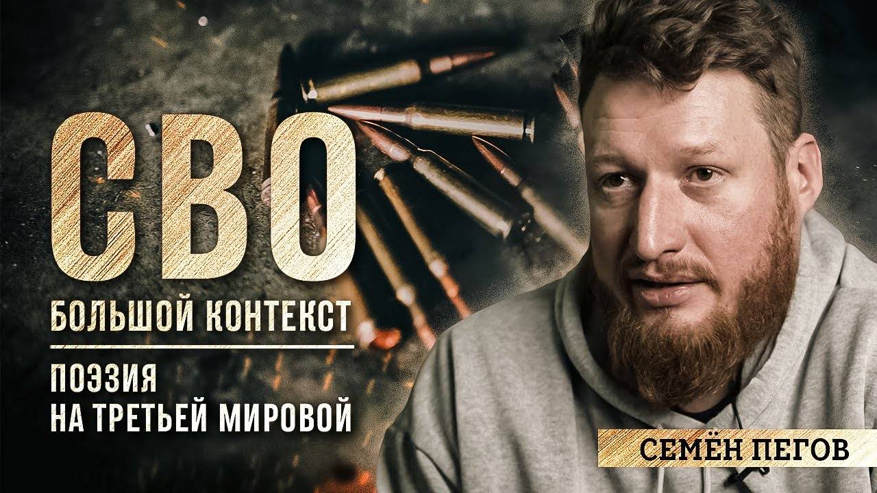 Семён Пегов: поэзия о третьей мировой
