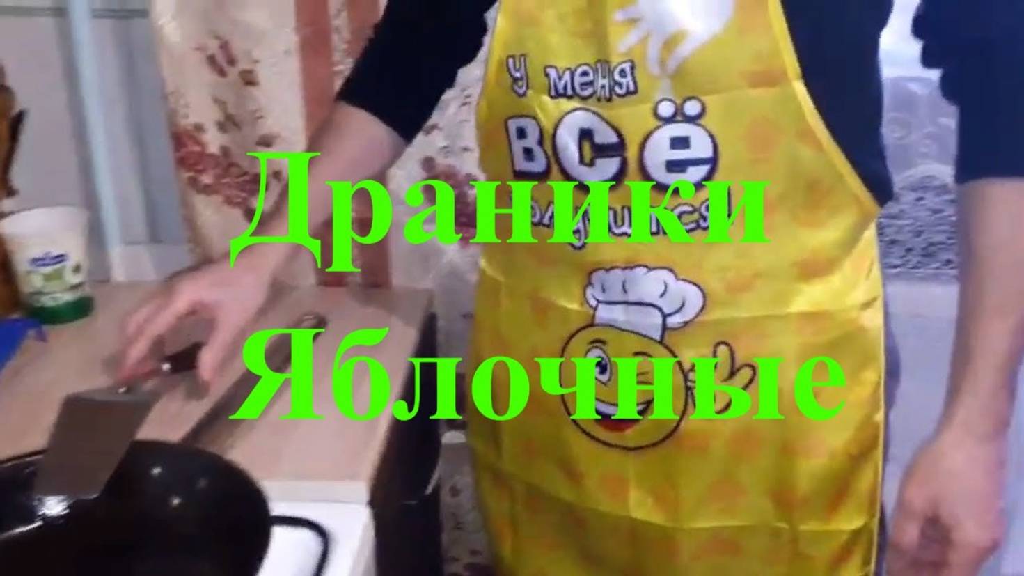 Драники яблочные _ Приготовление в домашних условиях