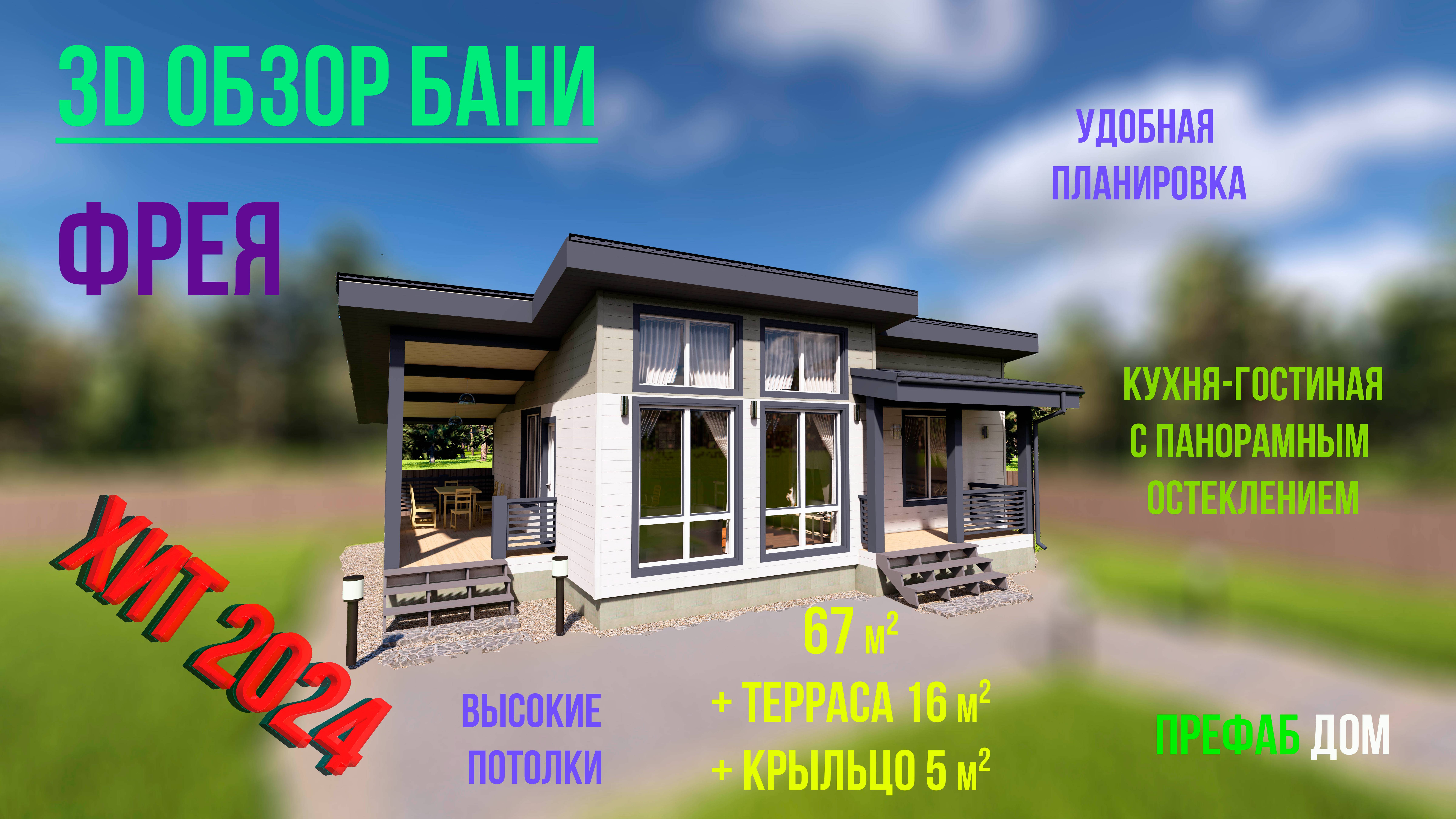 Какую строить баню? 3D Обзор Бани "Фрея" #баня #сауна #строительство