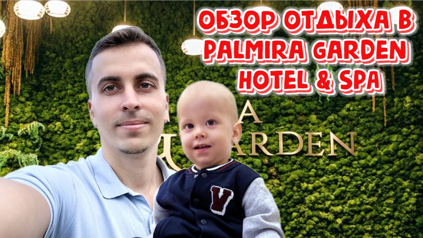 Москва | Обзор отдыха в отеле Palmira Garden Hotel & SPA 😇