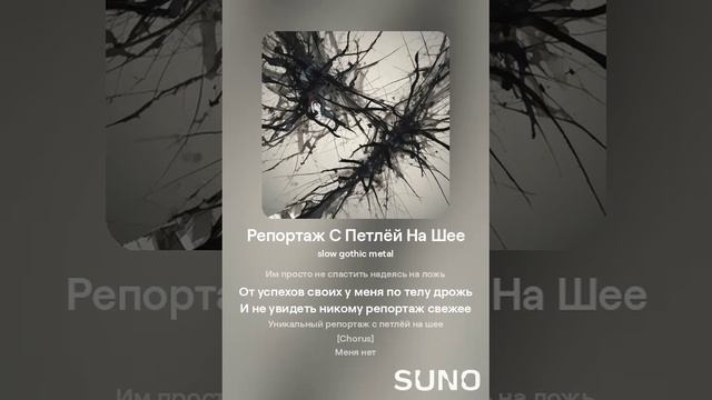 todalzeit - Репортаж C Петлёй На Шее (slow gothic metal created by AI)