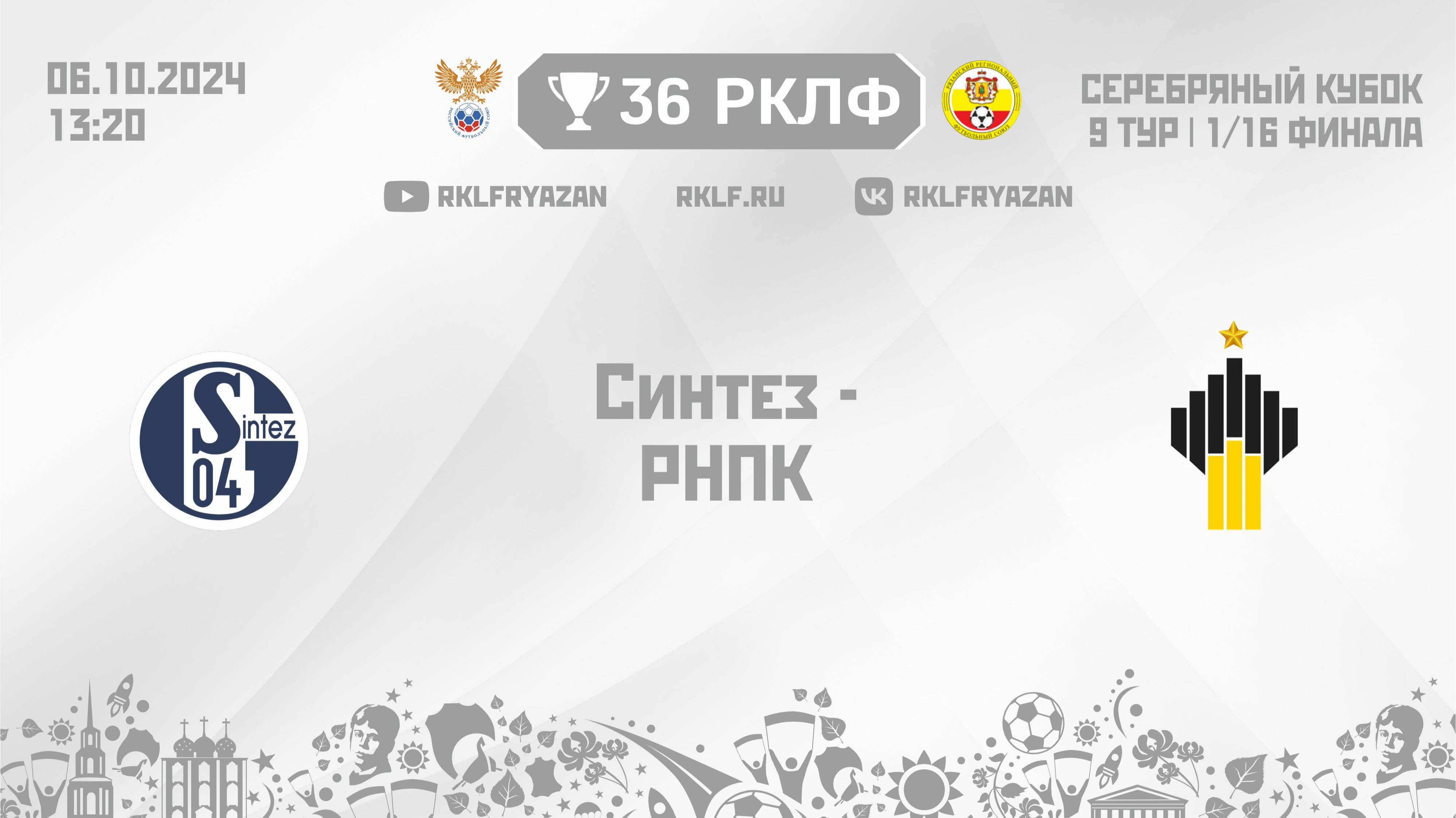36 РКЛФ Серебряный кубок Синтез - РНПК