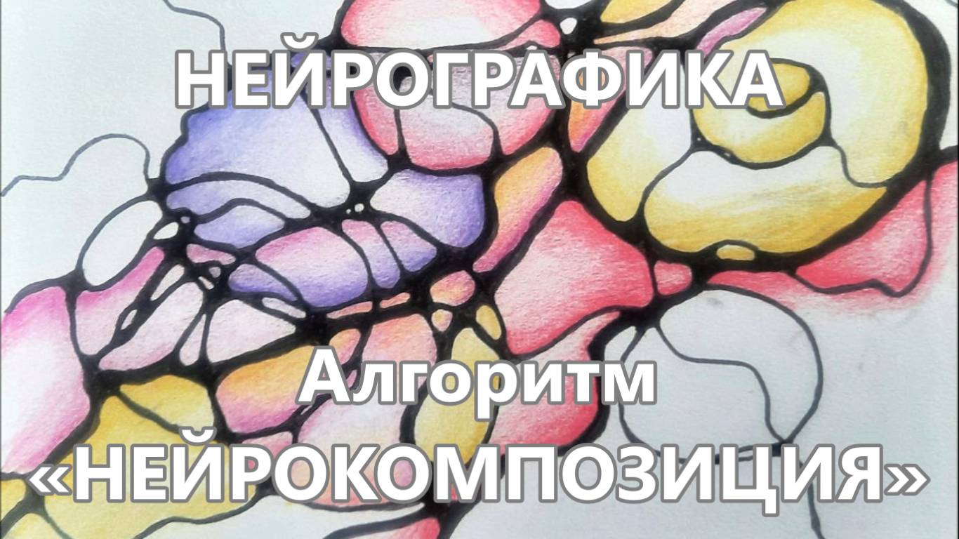 НЕЙРОГРАФИКА. Алгоритм "Нейрокомпозиция"_Эфир 02.07.2024