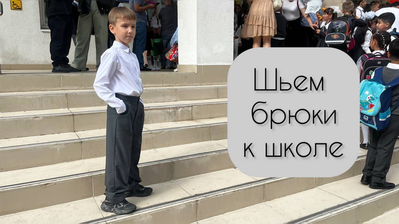 Сами построили, сами сшили. Школьные брюки.