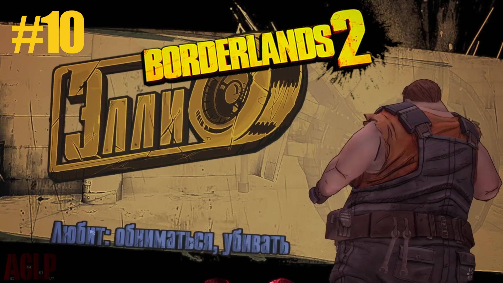 Borderlands 2 ЭЛЛИ #10