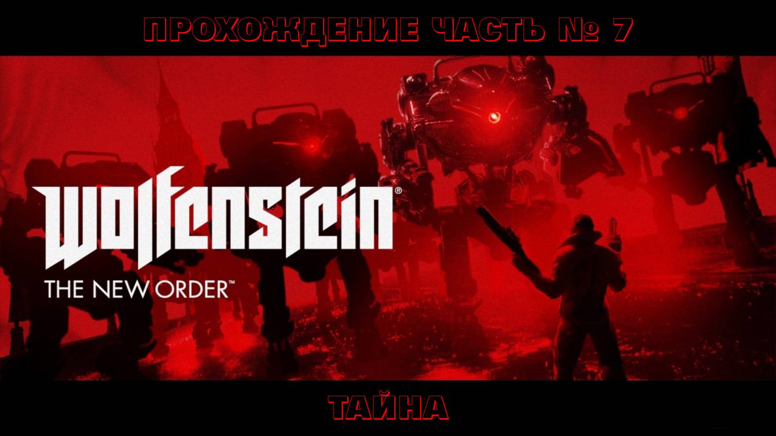 Прохождение Wolfenstein: The New Order. Глава 07 Тайна