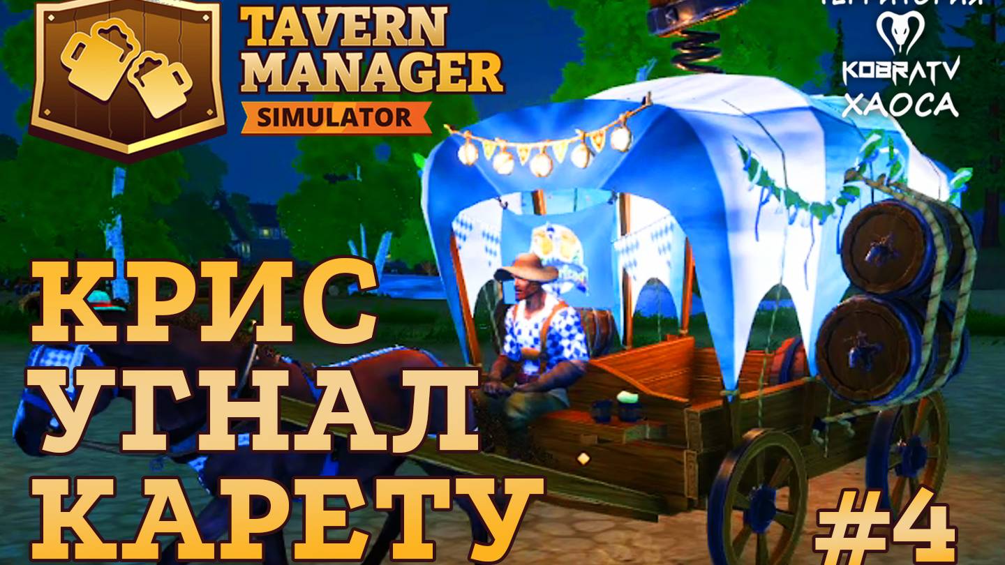 КРИС УГНАЛ КАРЕТУ ► Tavern Manager Simulator #4