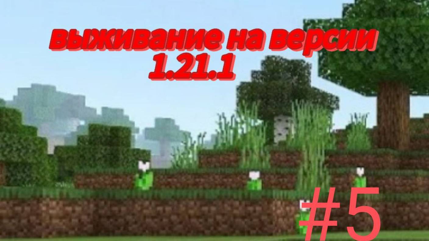 выживание на версии 1.21.1 (5 серия)