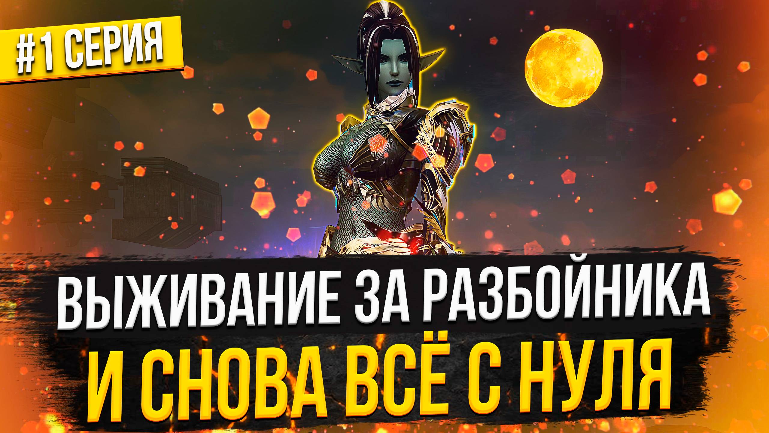 Выживание за Разбойника. Снова всё с нуля! Lineage 2 Main