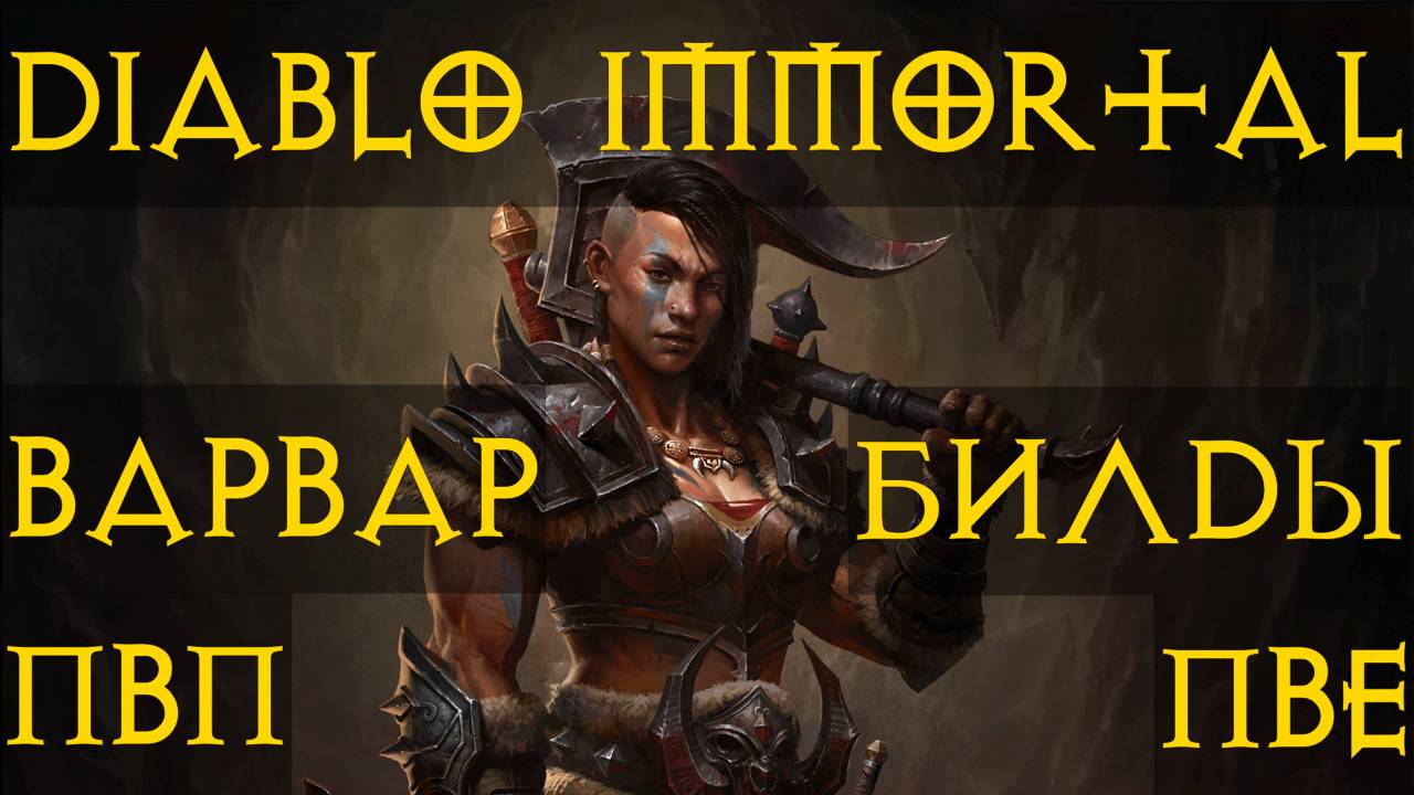Варвар⚔🪓🛡 Все Топ билды для игры пвп пве diablo immortal