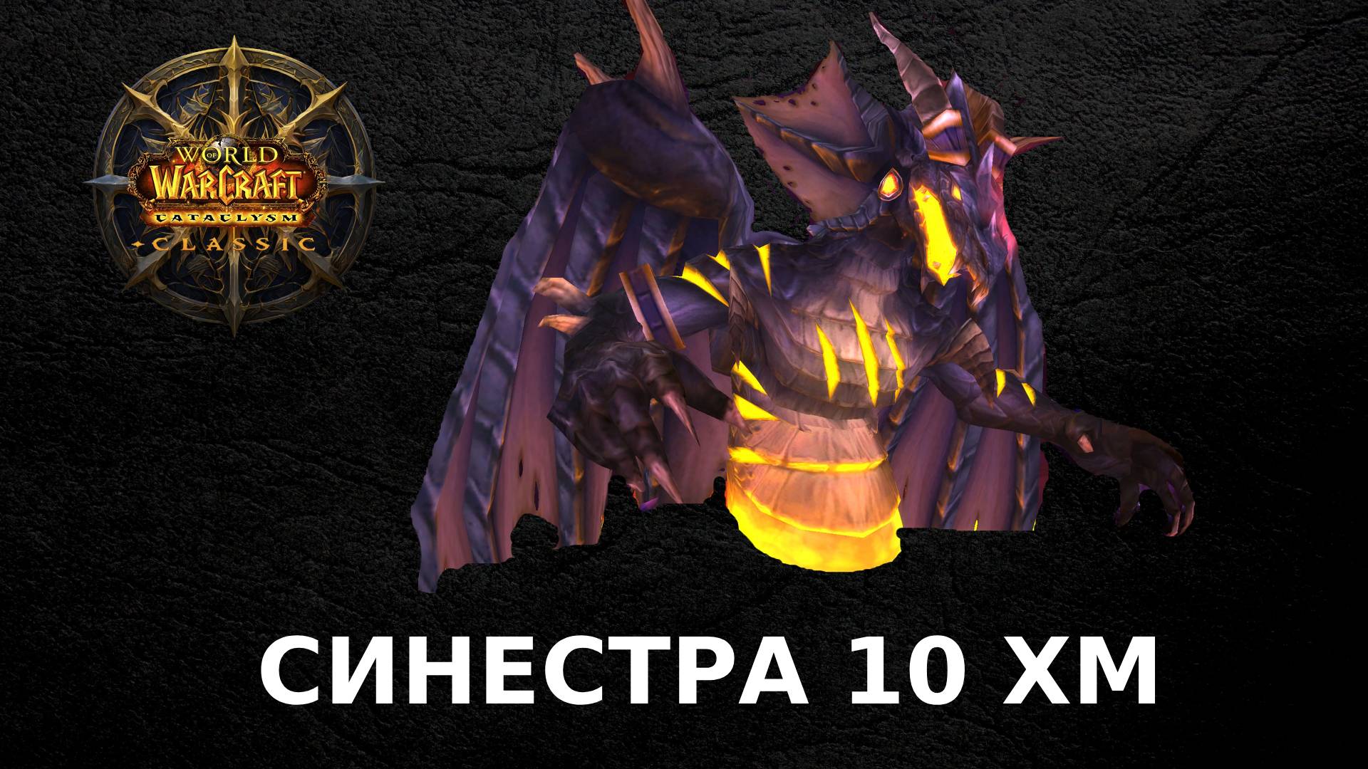 "СВД" Пламегор: Синестра 10 ХМ