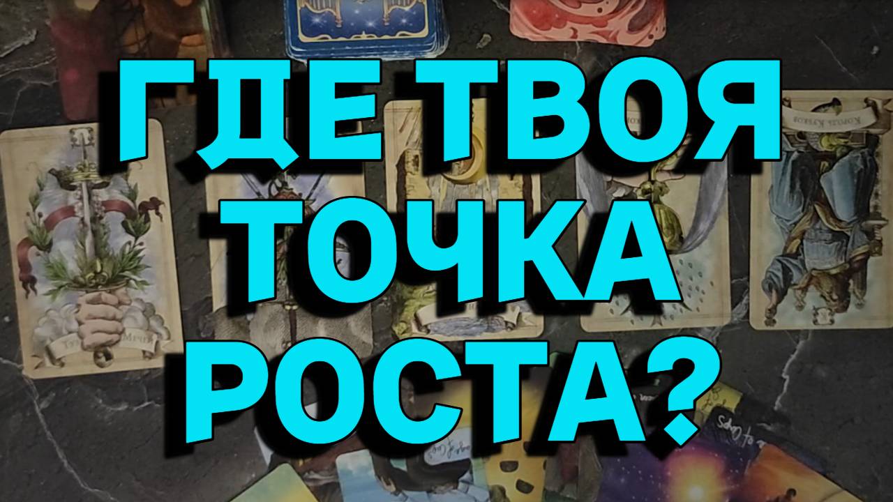 ТВОЯ ТОЧКА РОСТА СЕЙЧАС. ТАРО РАСКЛАД.