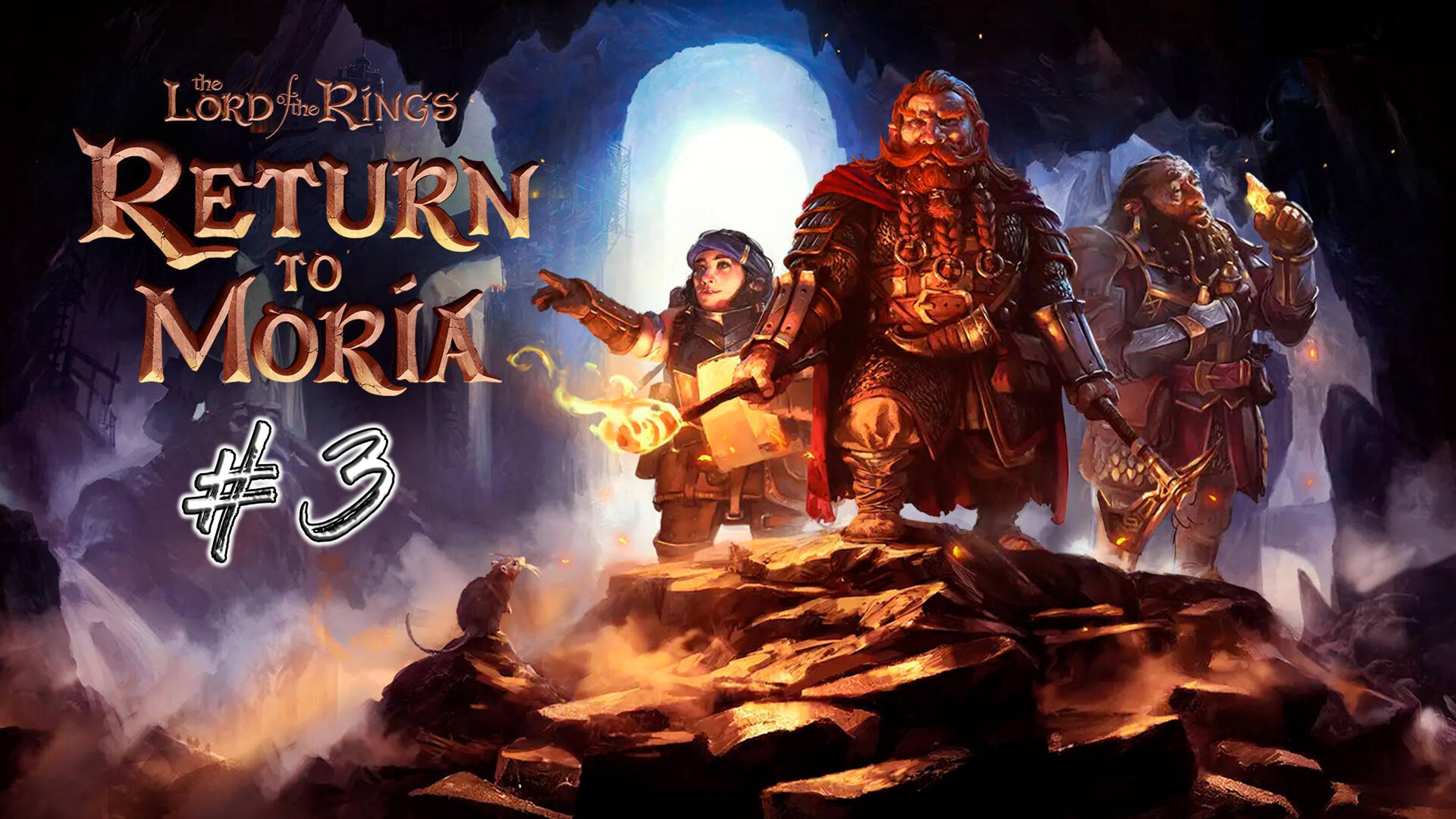 Продолжение прохождения компании The Lord of the Rings: Return to Moria в компании дворфов #3