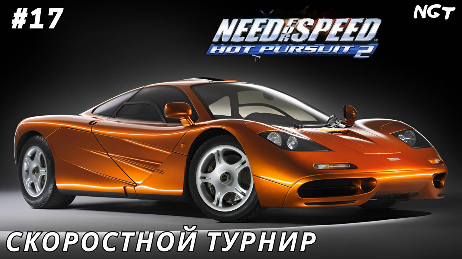(Need for Speed Hot Pursuit 2) ► Прохождение: Почти у ФИНАЛА  #17