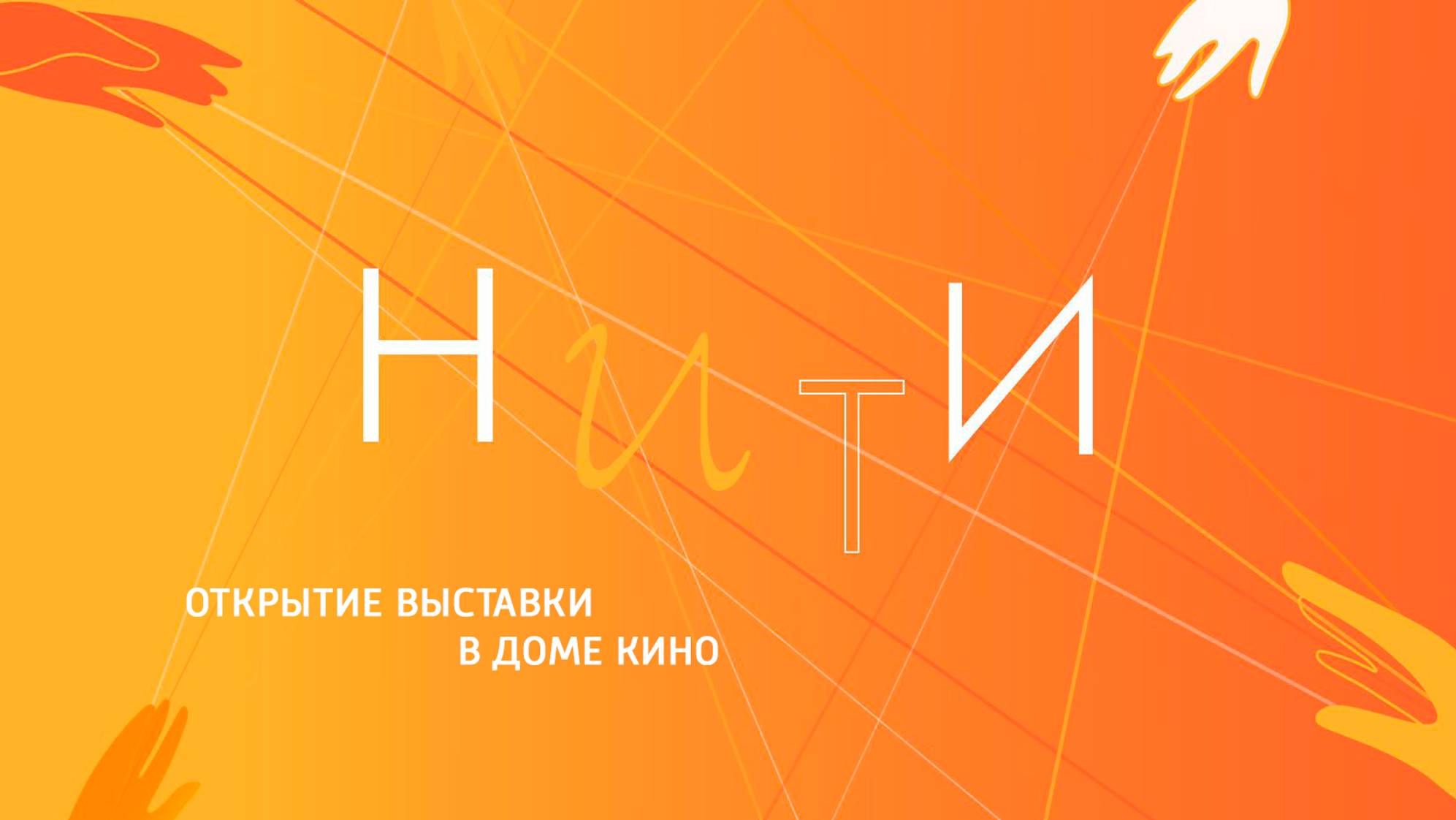 Открытие выставки в Центральном доме кинематографистов