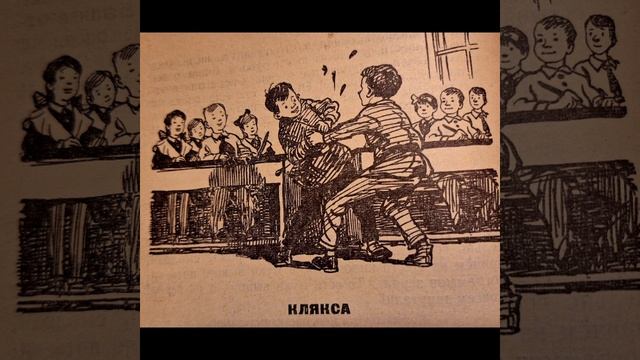 ВЕСЕЛЫЕ РАССКАЗЫ Н. НОСОВА. Клякса