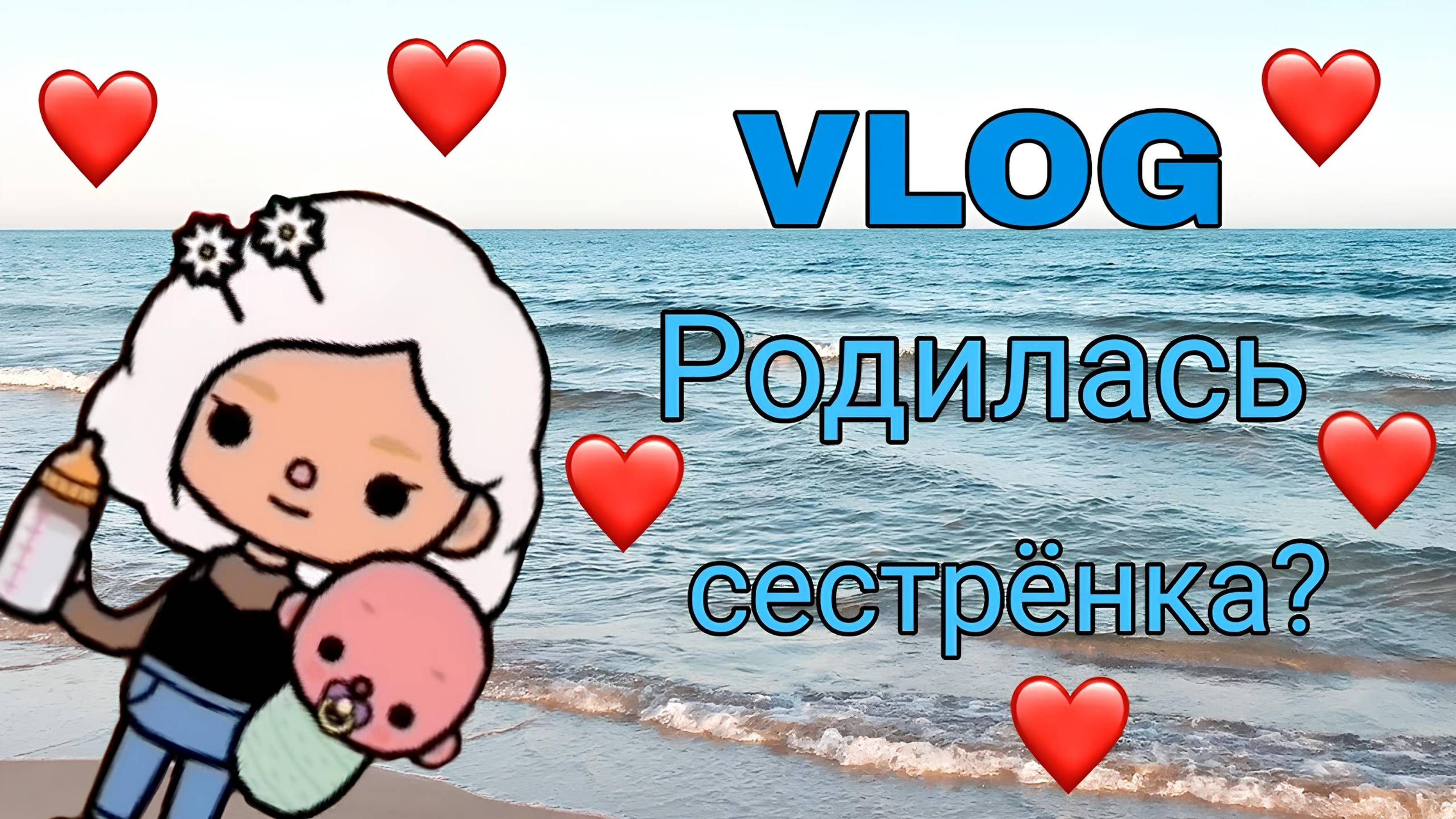 Тока Бока - Родилась сестренка?!! Пополнение в семье!