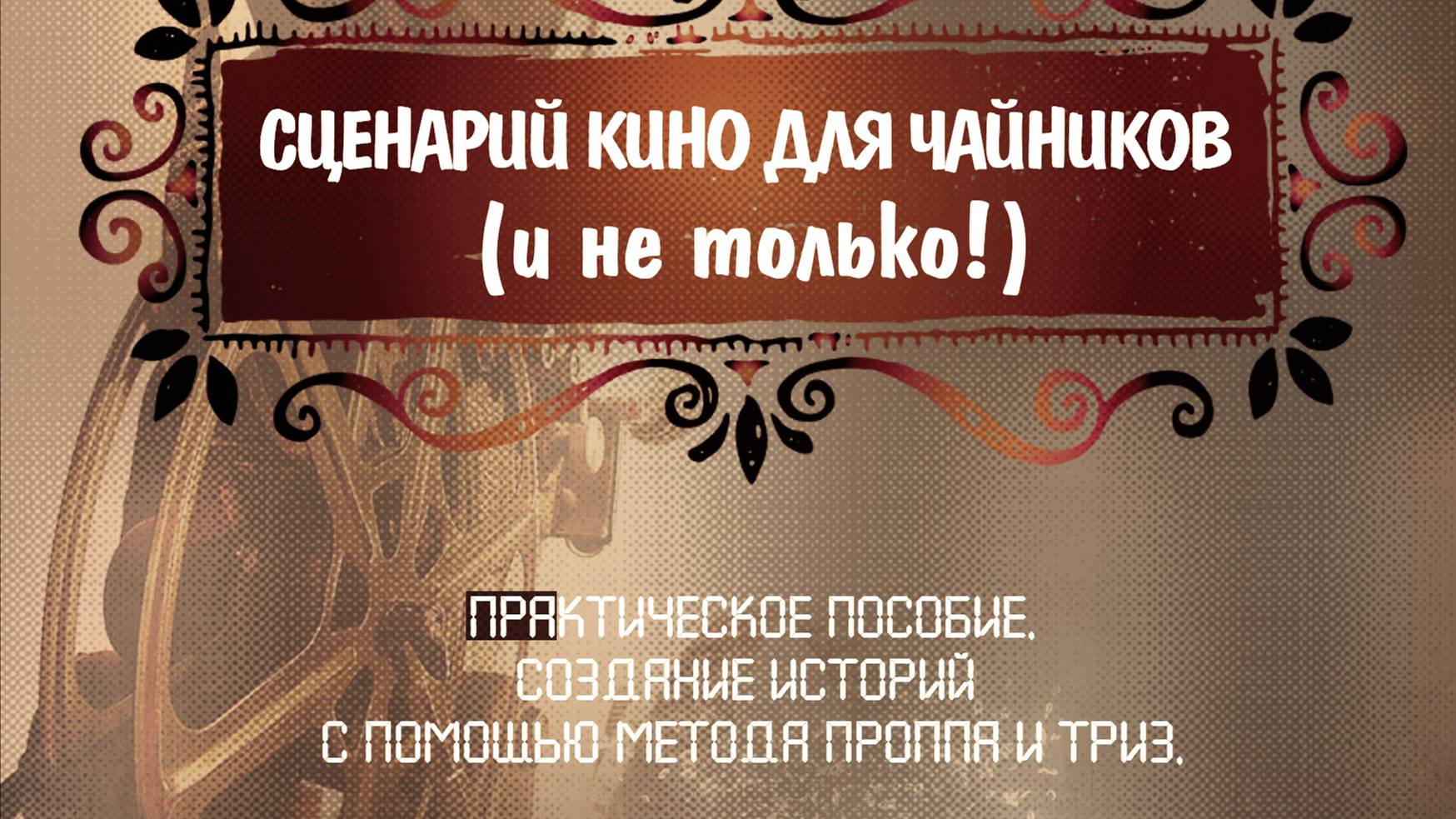 Сценарий кино для чайников (и не только!)
02_Как не надо делать