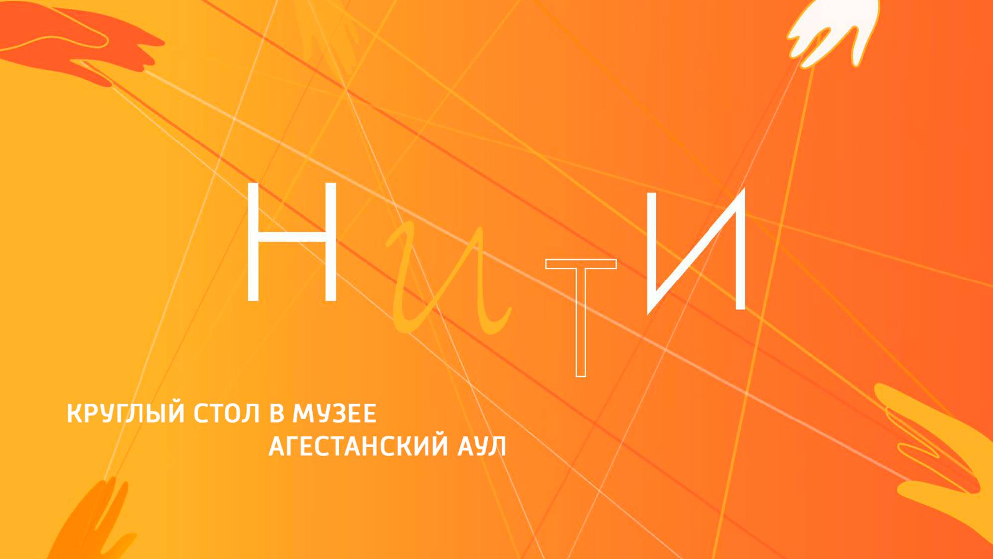 Круглый стол в музее Дагестанский аул