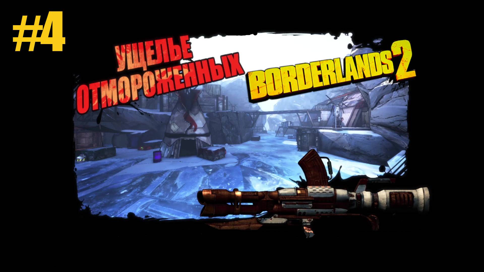 Borderlands 2 УЩЕЛЬЕ ОТМОРОЖЕННЫХ #4