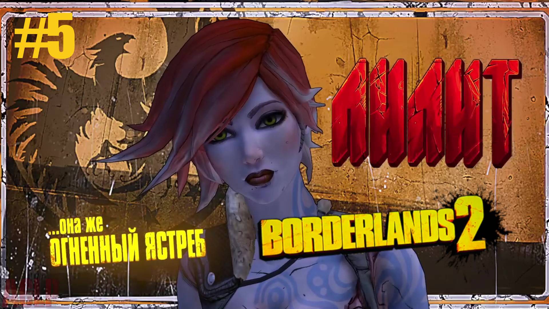 Borderlands 2 ЛИЛИТ #5