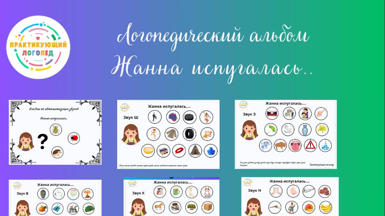 Логопедический альбом "Жанна испугалась..."