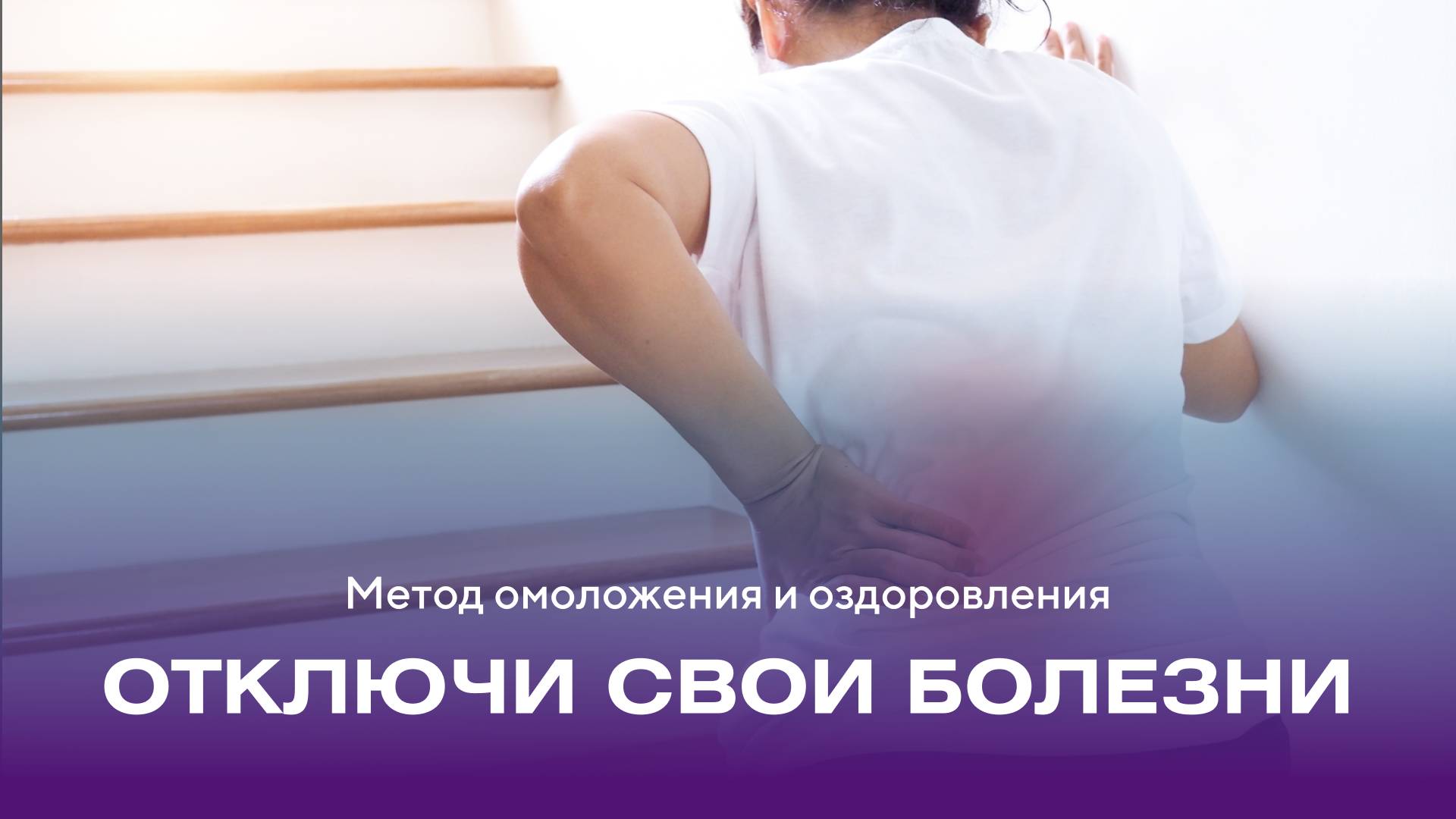 Отключи свои болезни