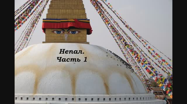 НЕПАЛ. Фильм 1. Катманду, долина Лангтанг, деревня Туло-Сябру