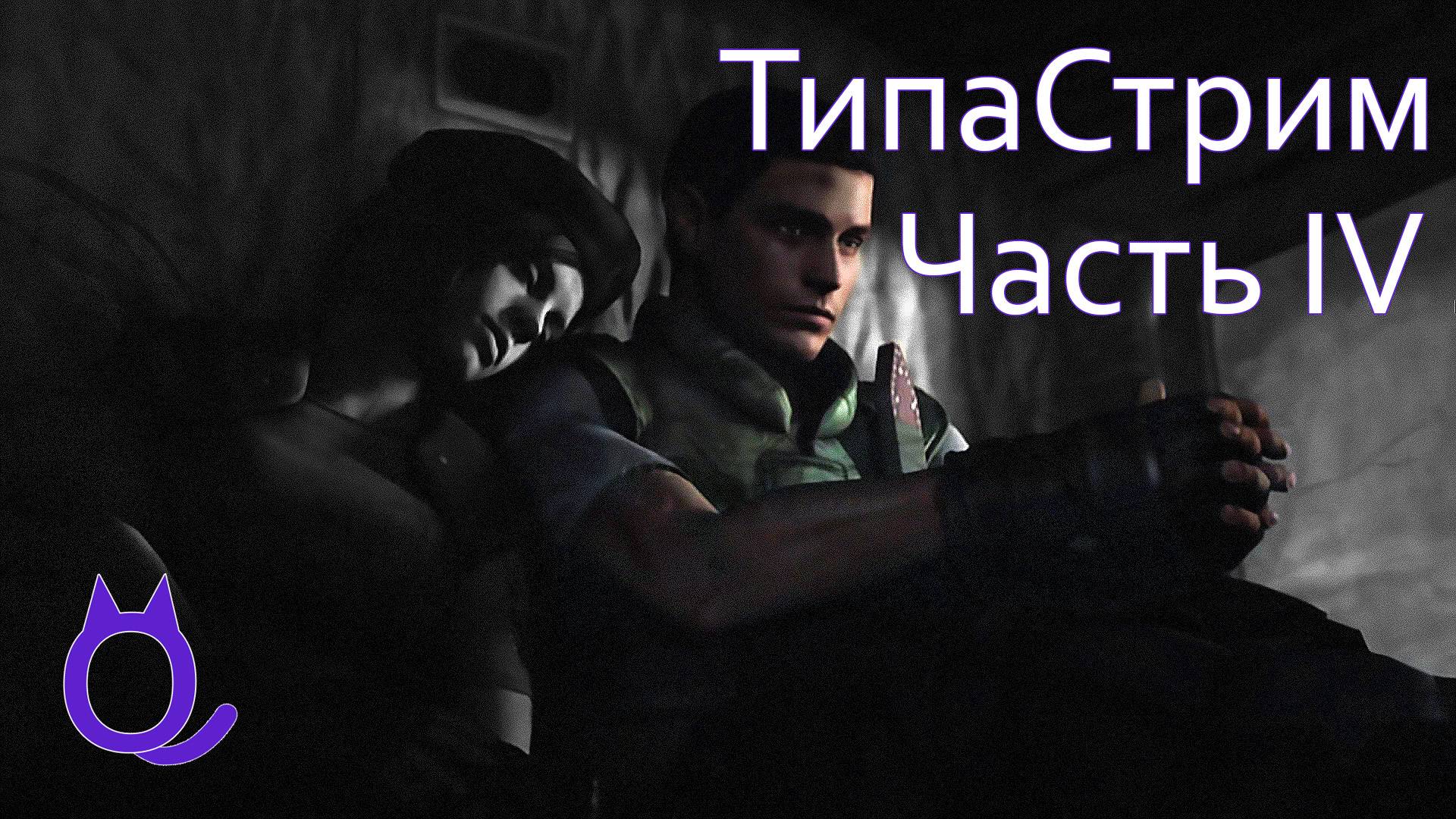 Resident Evil HD Remaster (2015) | Часть 4. Злоключения в Резиденции или Когда твой босс — тролль