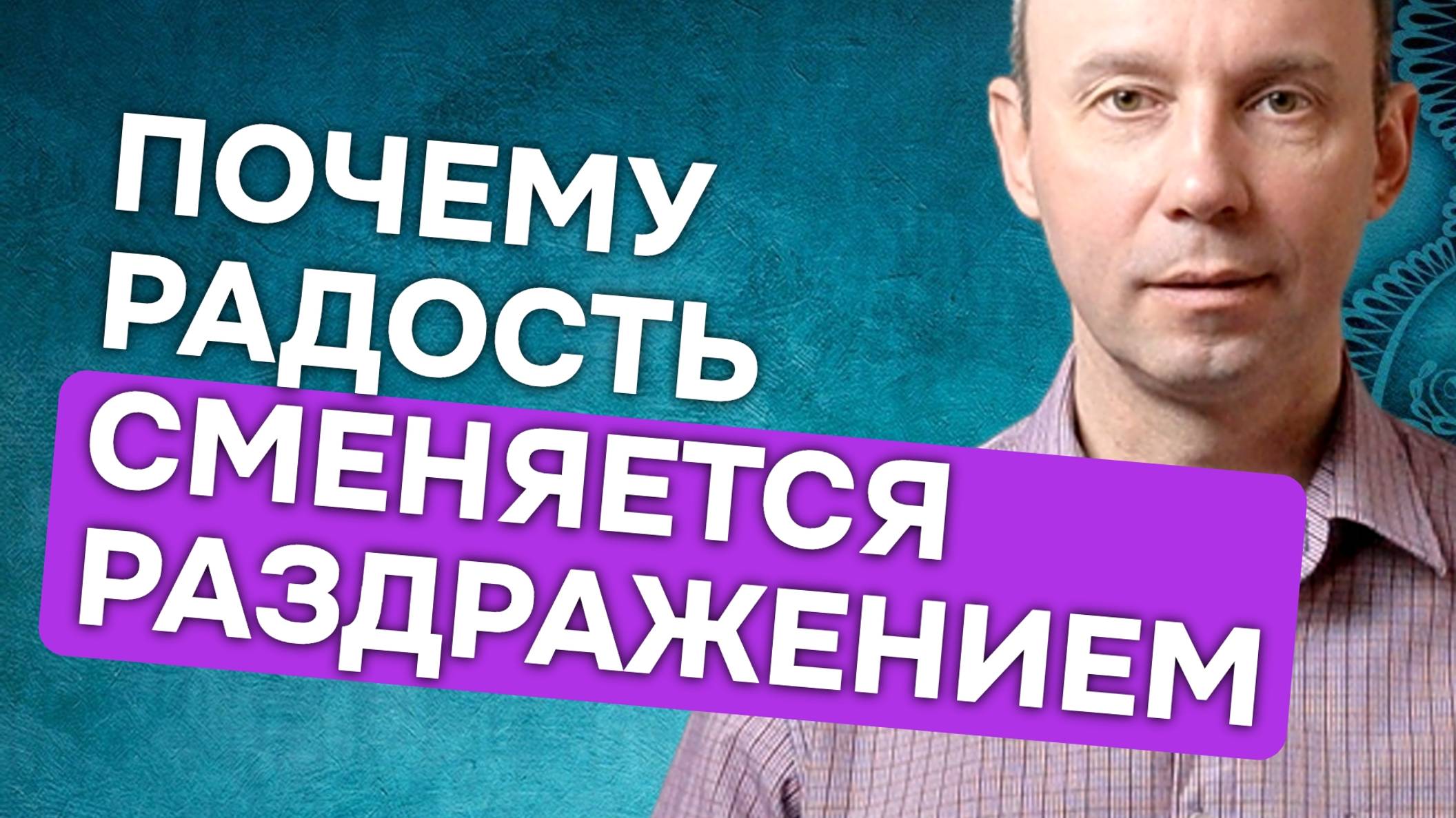 Почему радость сменяется раздражением