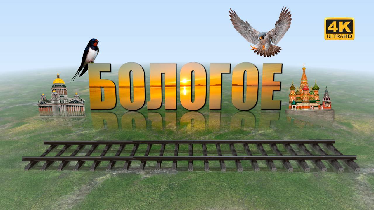 Бологое. Где-то между Ленинградом и Москвой...