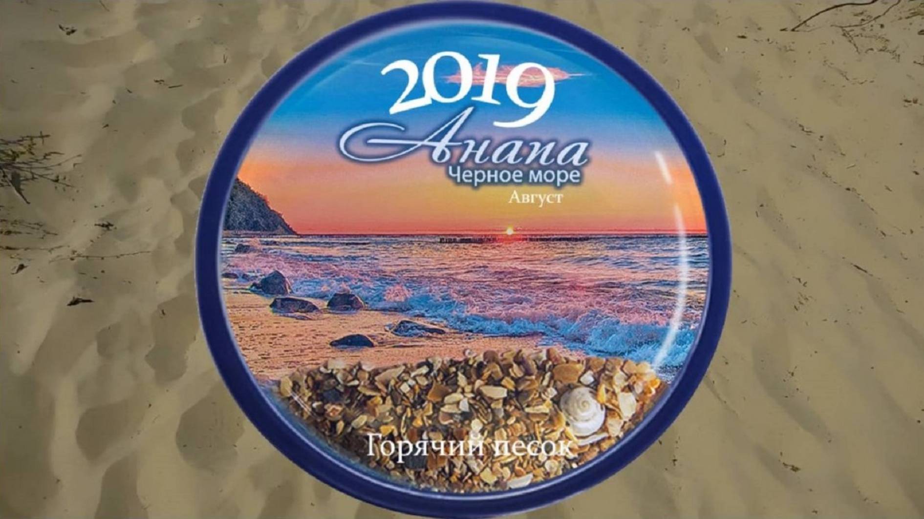 АНАПА - 2019, август. Горячий песок.