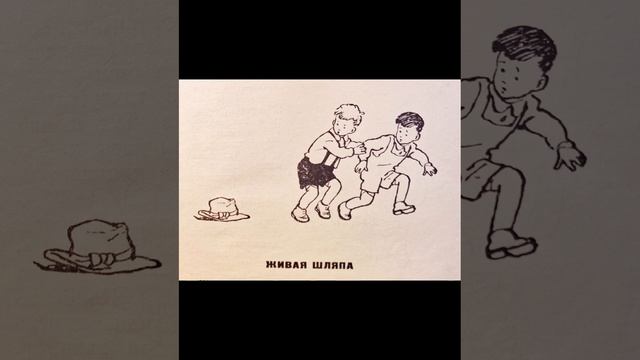 ВЕСЕЛЫЕ РАССКАЗЫ Н.НОСОВА. Живая шляпа