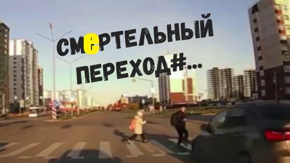 СМЕРТЕЛЬНЫЙ ПЕРЕХОД\\очередная серия\тротуар не даёт безопасности \школьники на зебре\ярость курьера