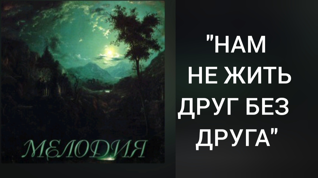 НАМ НЕ ЖИТЬ ДРУГ БЕЗ ДРУГА | Муслим Магомаев