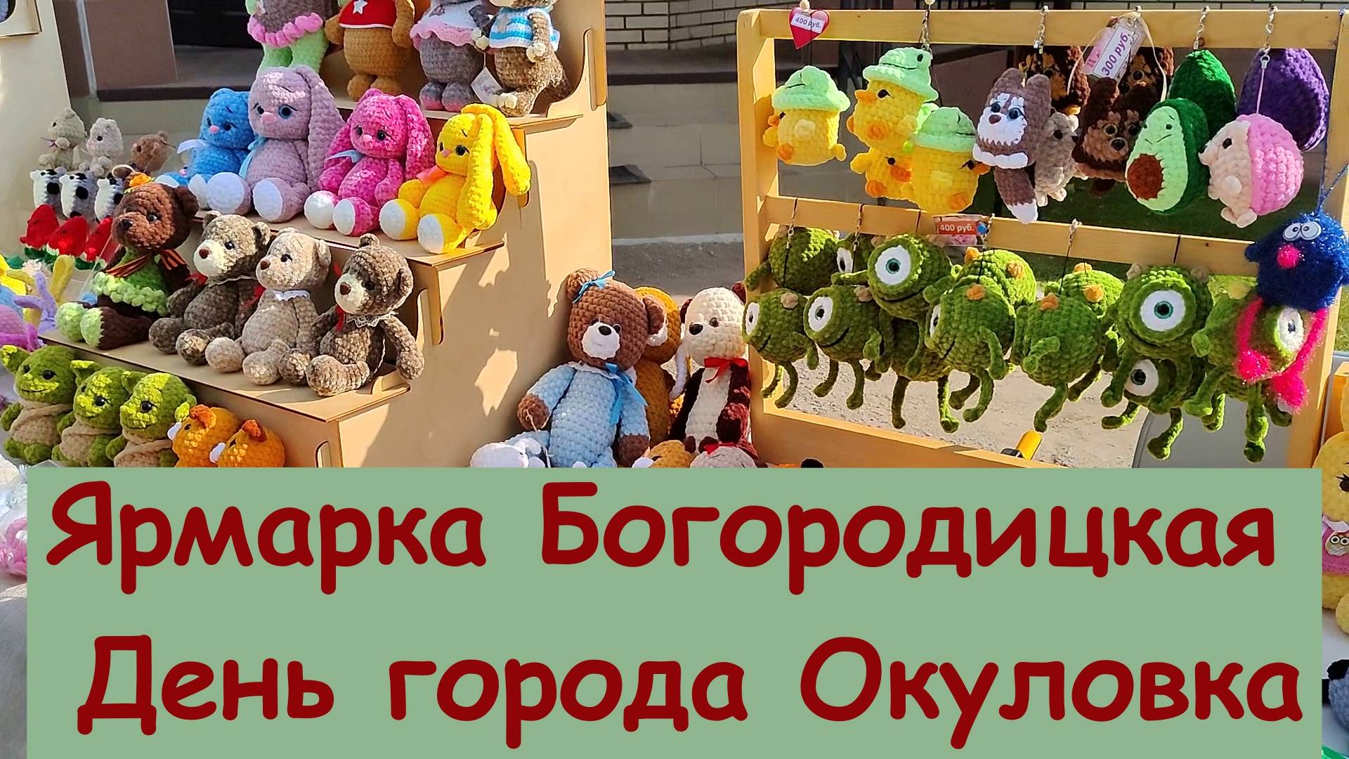 Ярмарка Богородицкая День города Окуловка