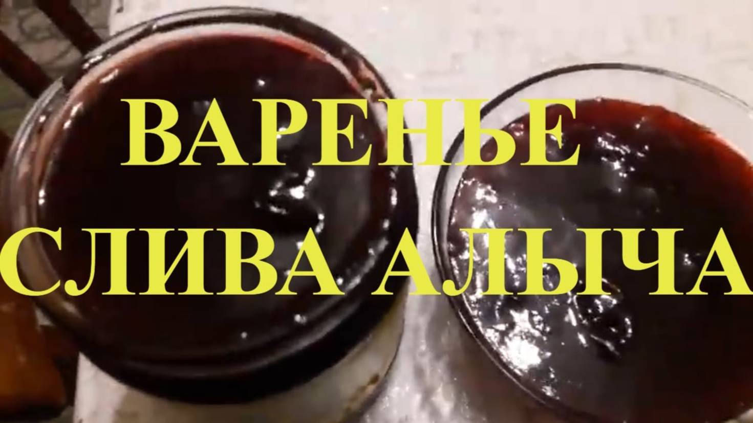 Варенье из сливы и алычи Палкино