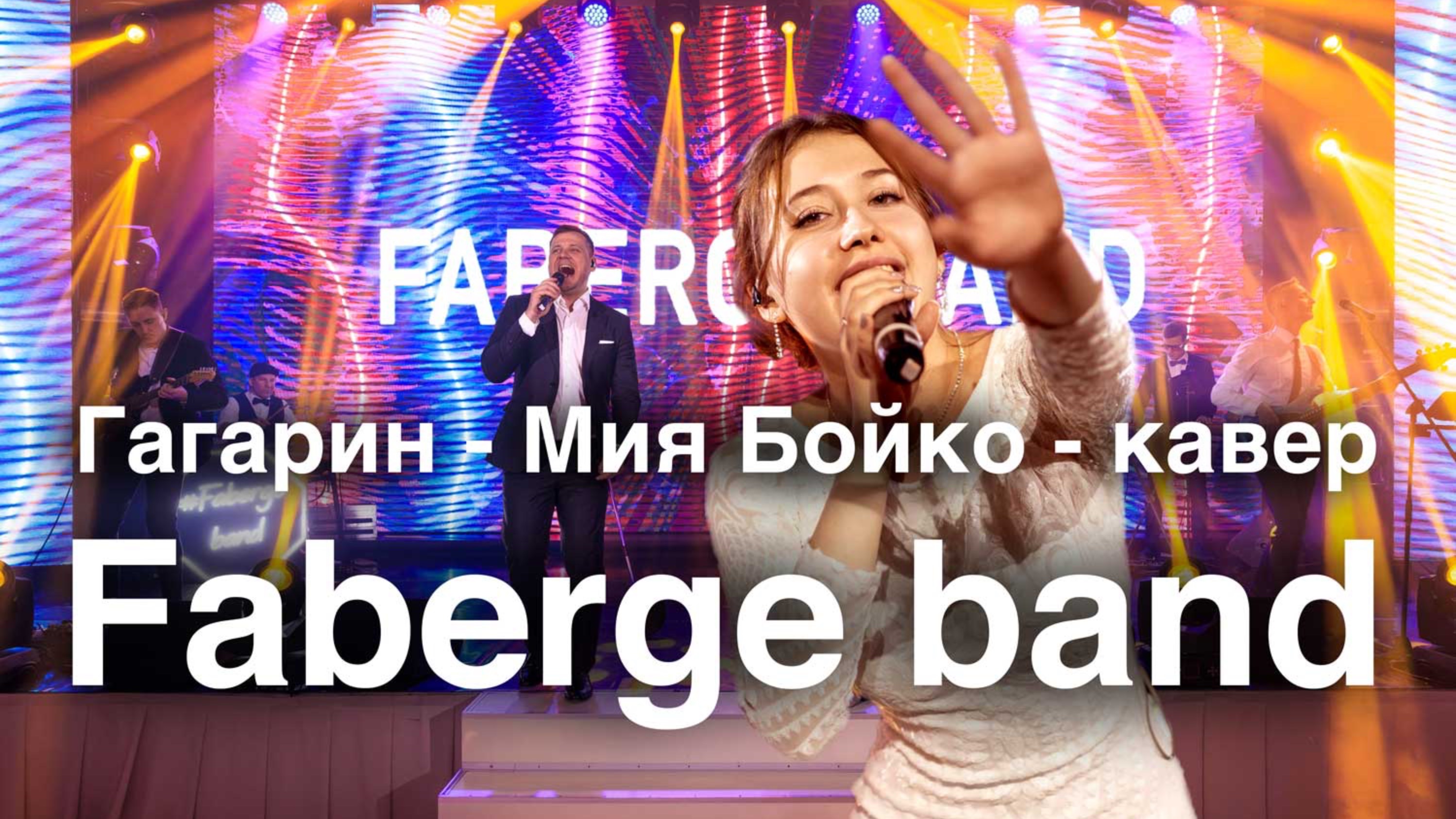 Гагарин Мия Бойко - кавер