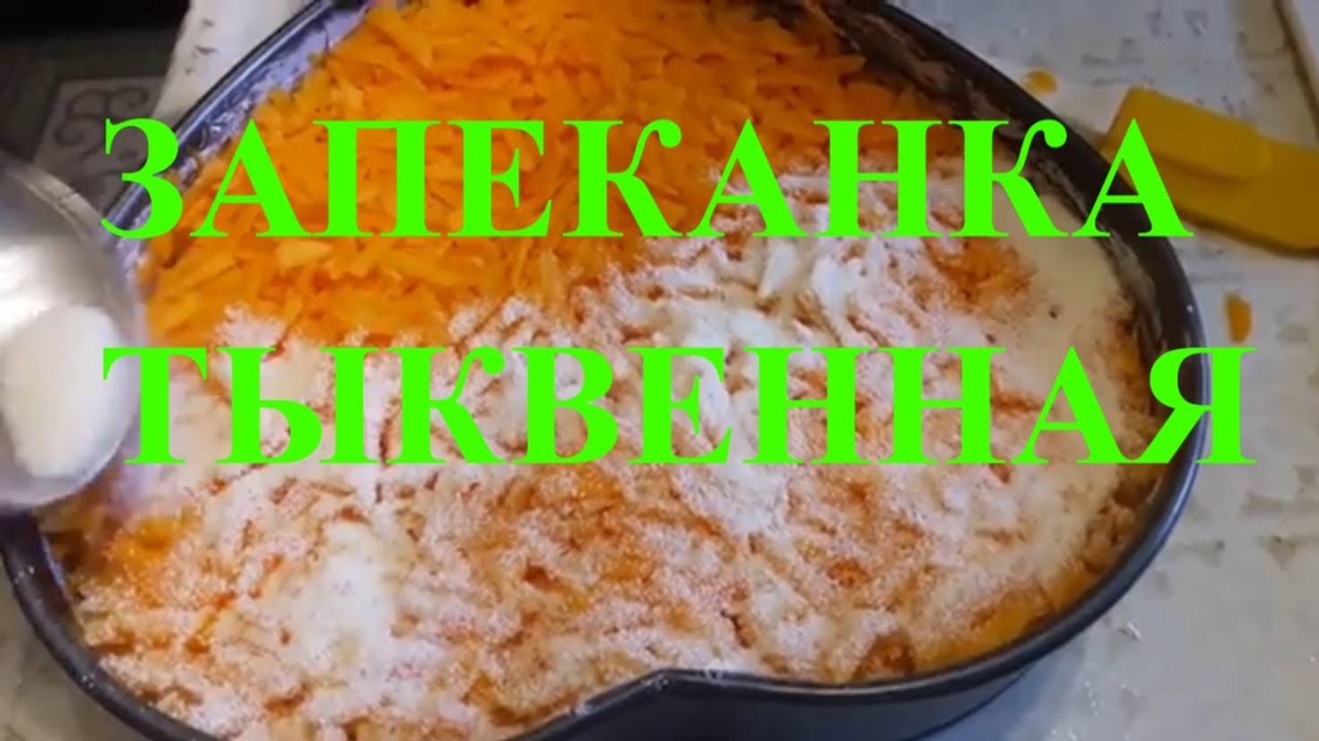 Запеканка тыквенная #potemkin3 Потемкин