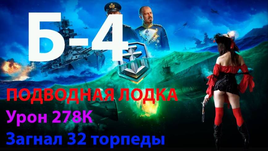 ПОДВОДНАЯ ЛОДКА Б-4 Урон 278К загнал 32 торпеды Мир кораблей