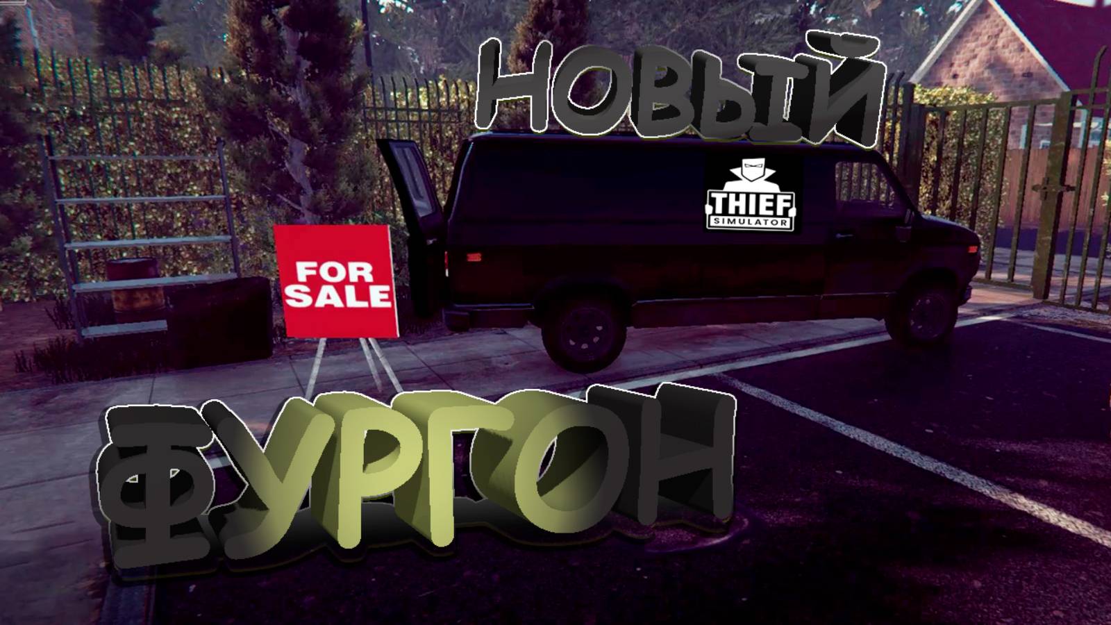 Новый фургон (thief simulator) №7