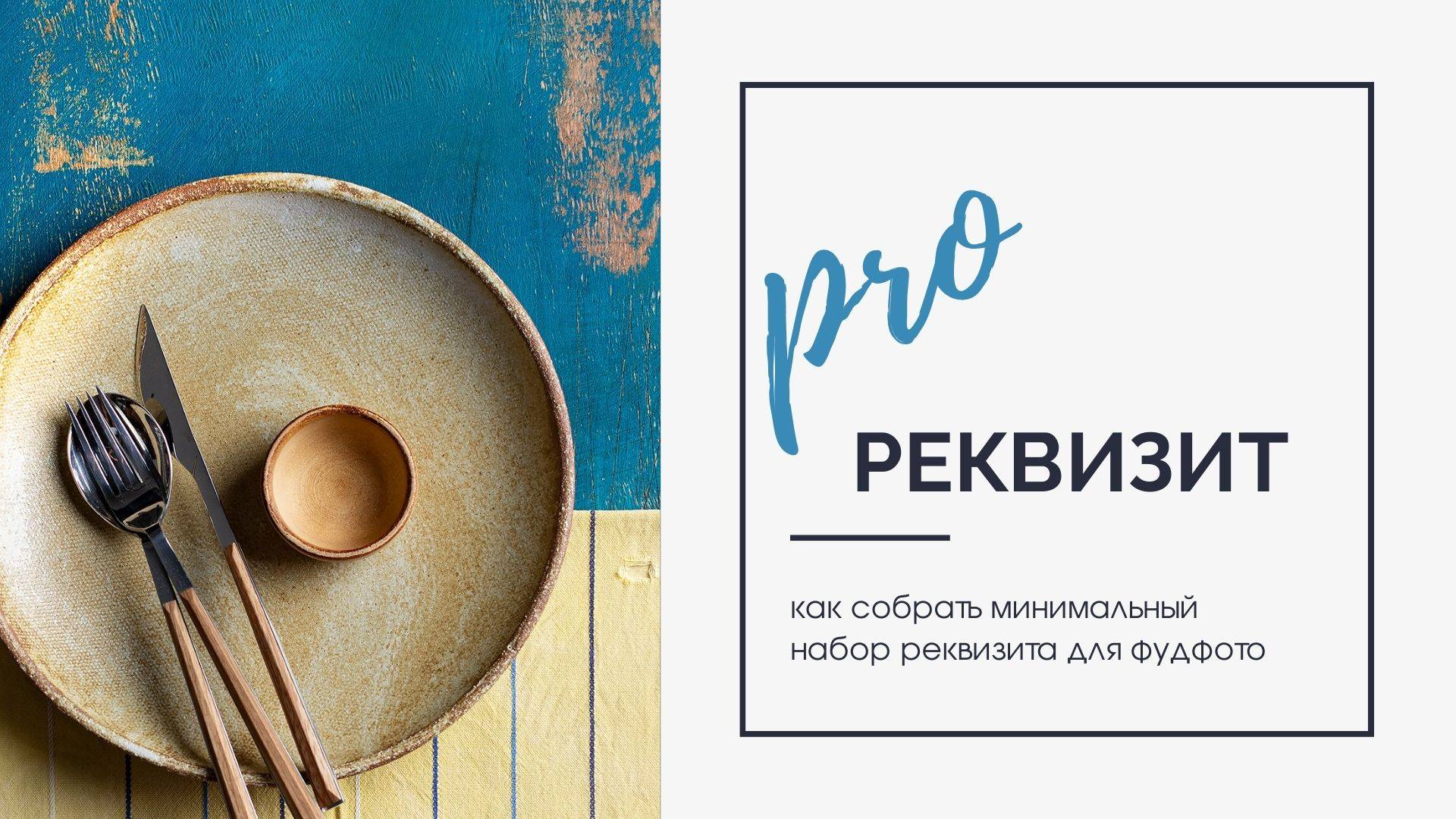 PRO реквизит