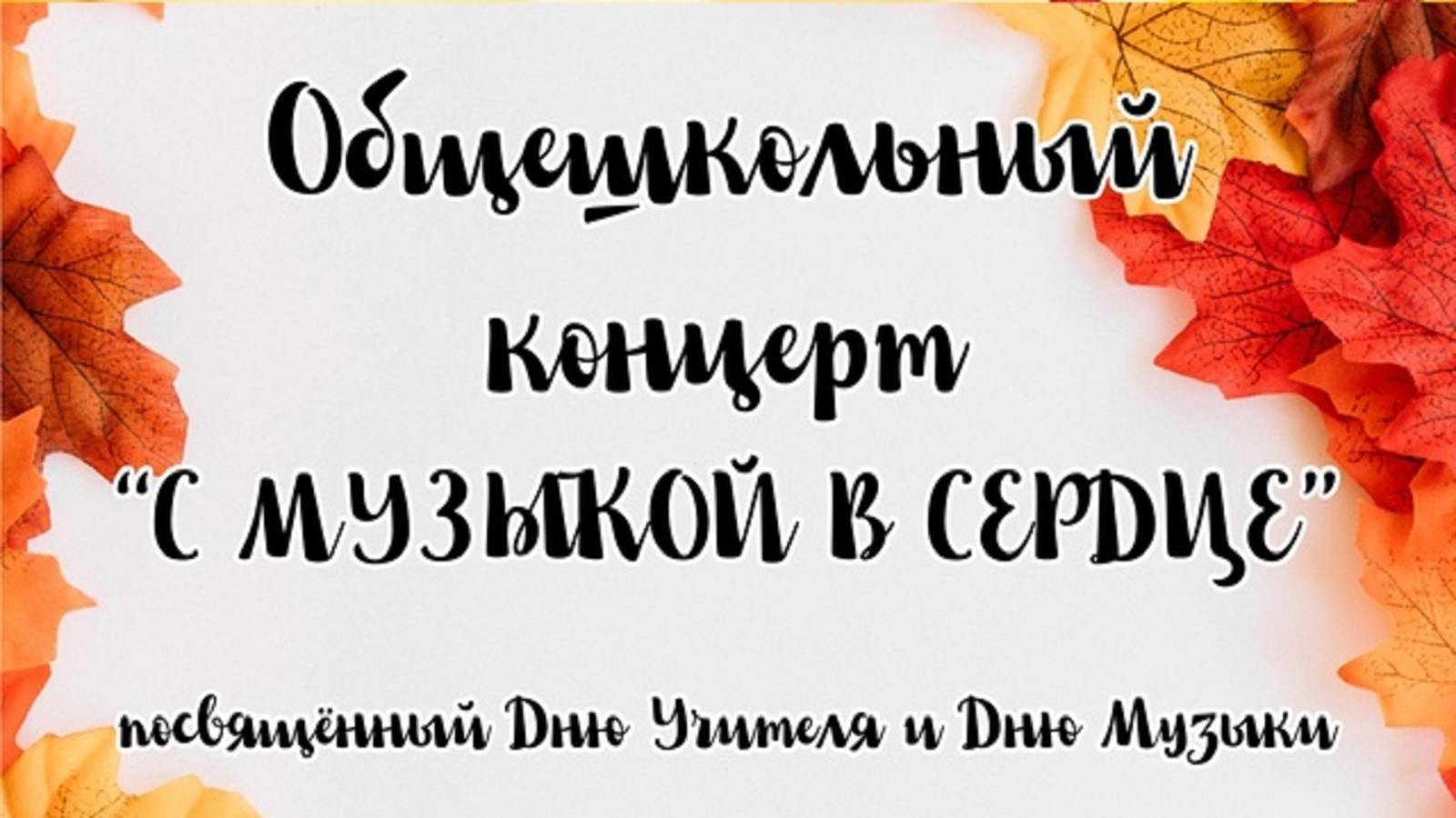 Концерт ко Дню музыки и Дню Учителя