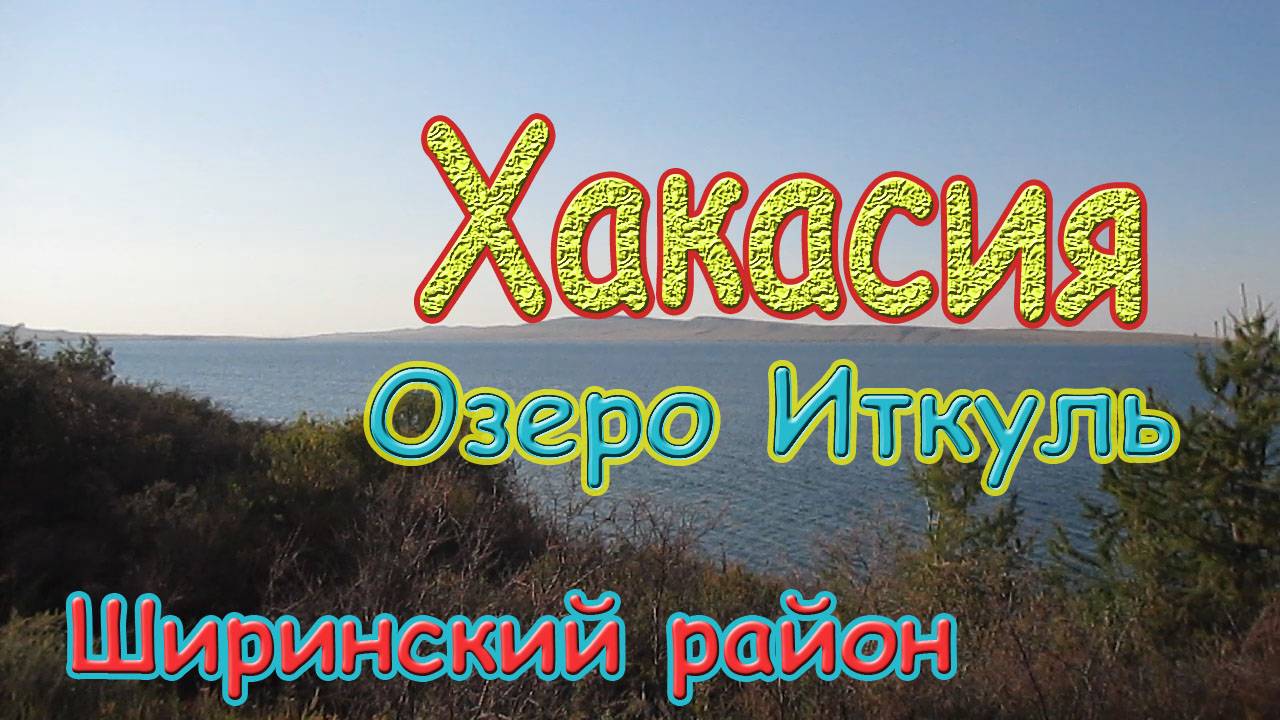 Хакасия. Ширинский район. Озеро Иткуль. / Khakassia. Shirinsky district. Lake Itkul.