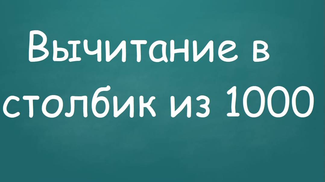 Вычитание в столбик из 1000