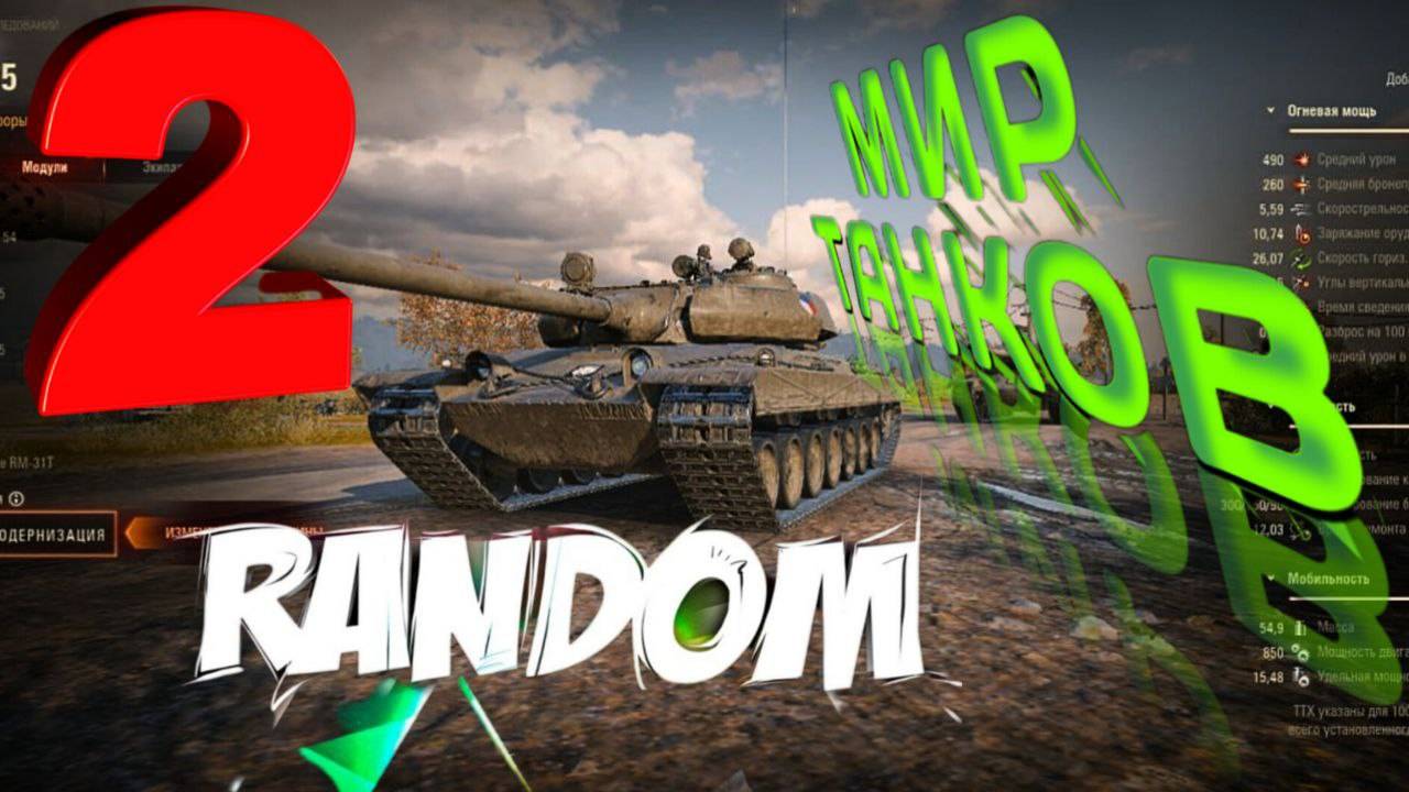 РАНДОМ ( МИР ТАНКОВ )