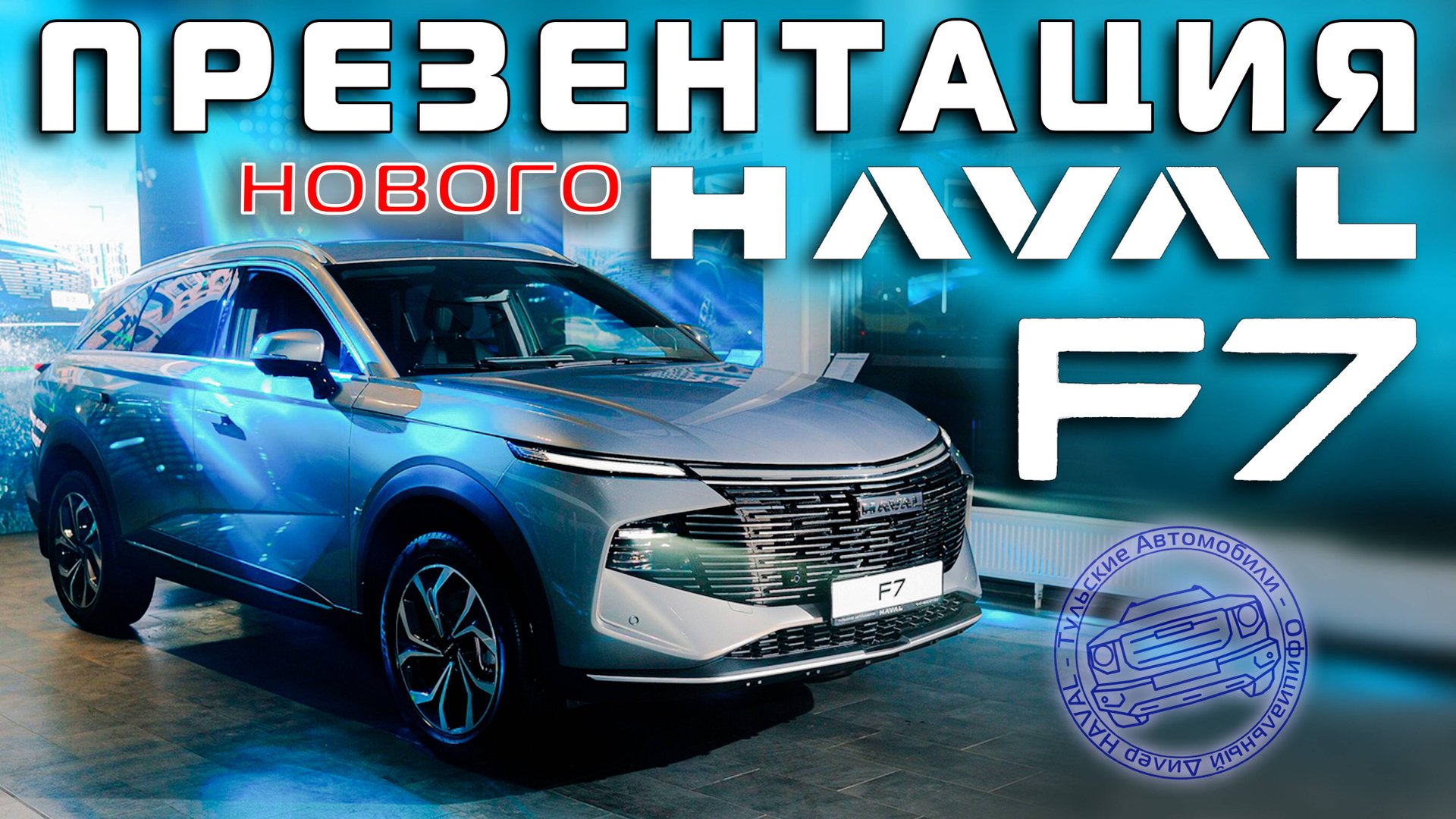 Презентация нового Haval F7 у дилера в Туле