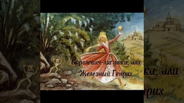 АУДИОСКАЗКА ОТ КНИЖНОЙ ФЕИ. Королевич-лягушка, или Железный Генрих